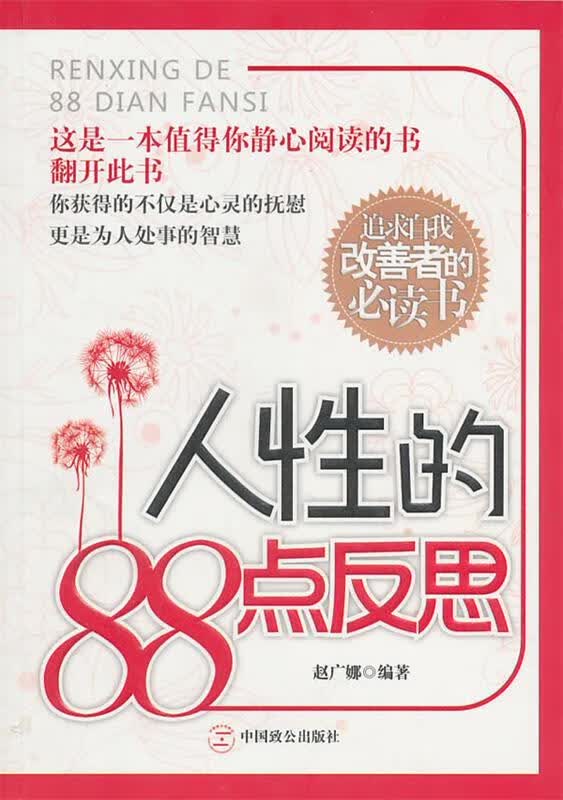 人性的88点反思 赵广娜 中国致公出版社