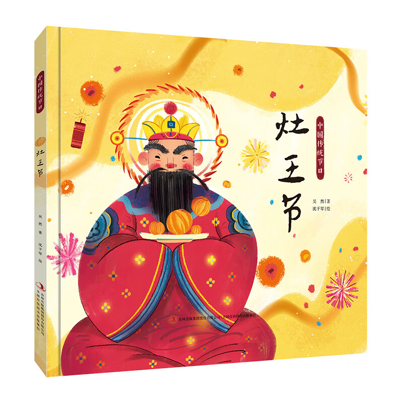 中国传统节日·灶王节