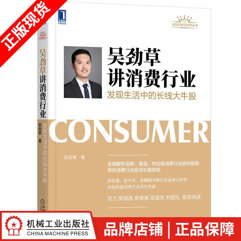 现货包邮 吴劲草讲消费行业：发现生活中的长线大牛股 吴劲草|8090028