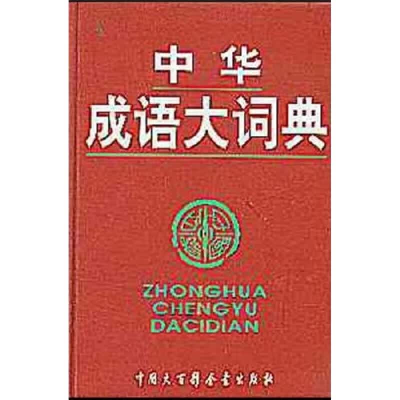 中华成语大词典9787500068174【好书】