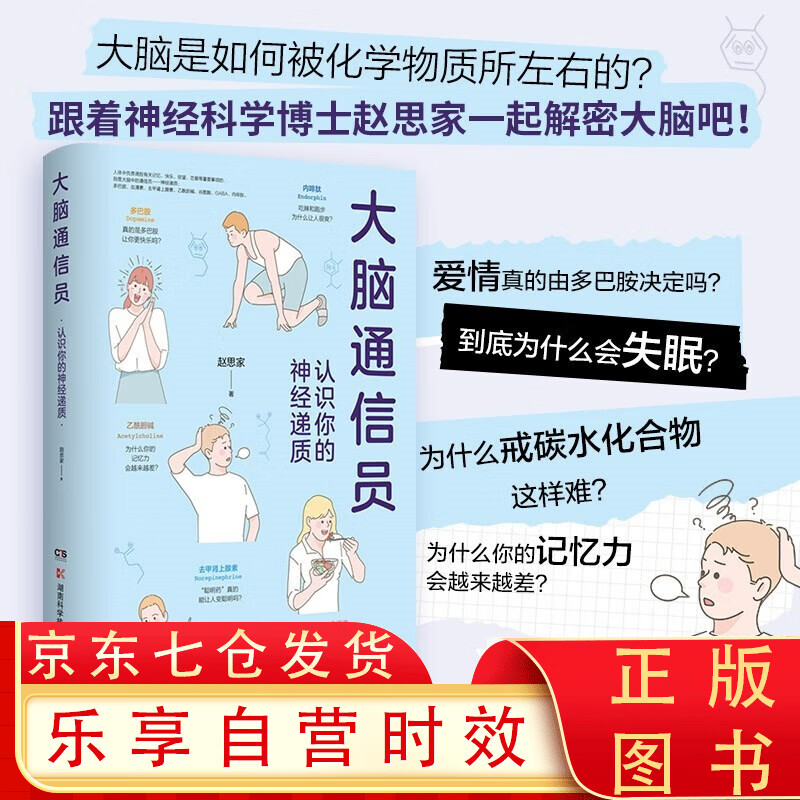 大脑通信员认识你的神经递质  用聊八卦的口吻介绍科学 人体科普书籍 彩色印刷 大脑通信员