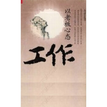 以老板心态工作
