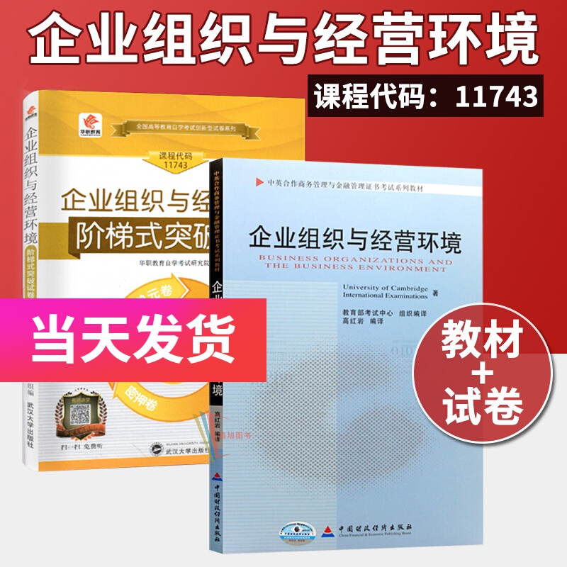 自学考试 11743 企业组织与经营环境 自考教材+试卷（2本套装）