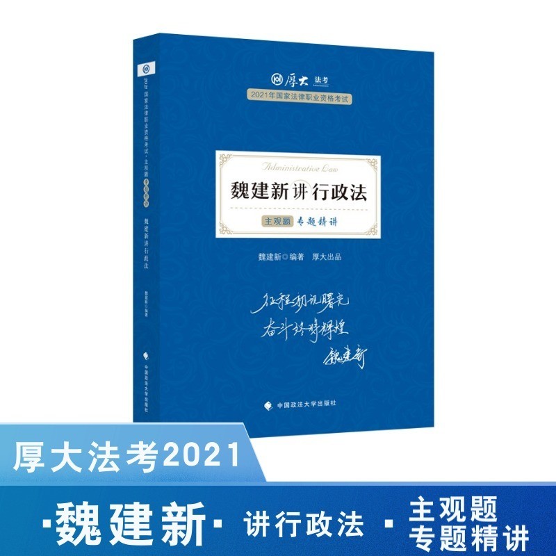 魏建新讲行政法  中国政法大学 9787562098799