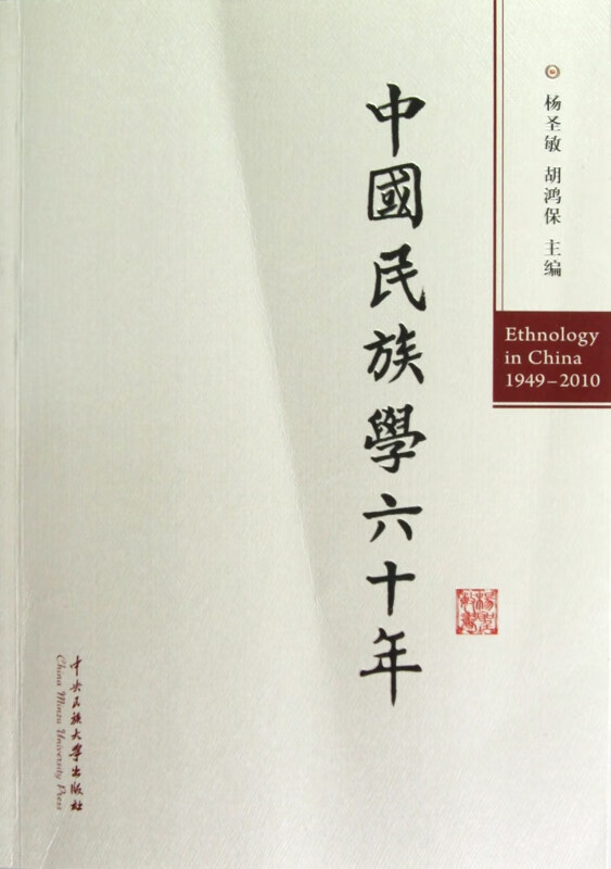 中国民族学六十年(19492010)