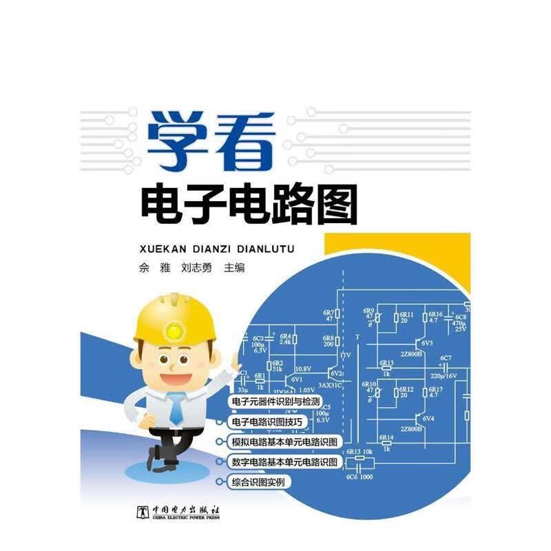 学看电子电路图 佘雅,刘志勇【书】
