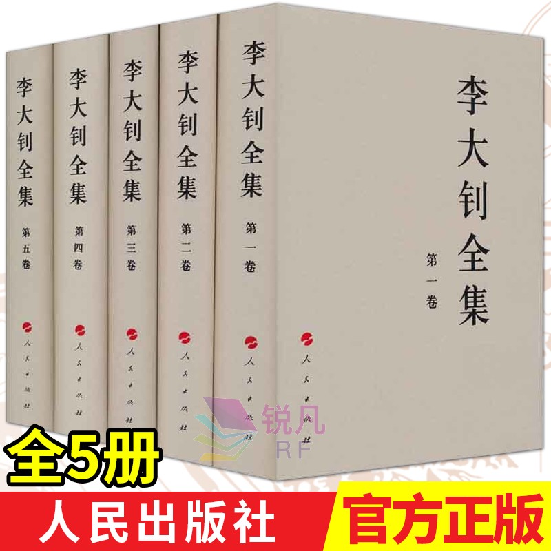 李大钊全集（精装1-5卷）（套装共5卷）人民出版社 政治人物传记
