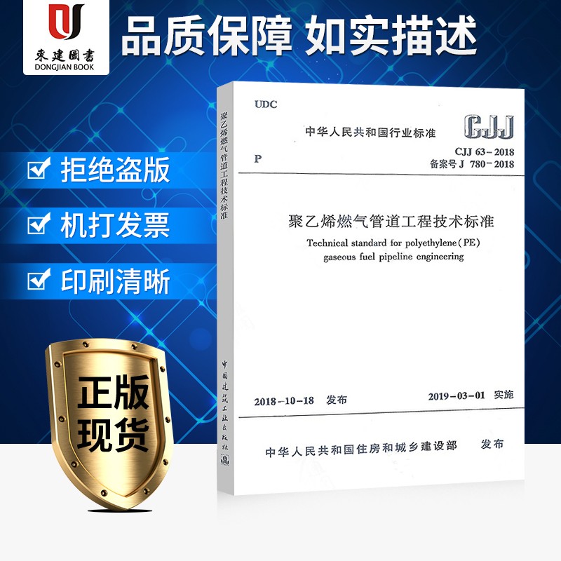 CJJ 63-2018 聚乙烯燃气管道工程技术标准 代替CJJ 63-2008 聚乙烯燃气管道工程技