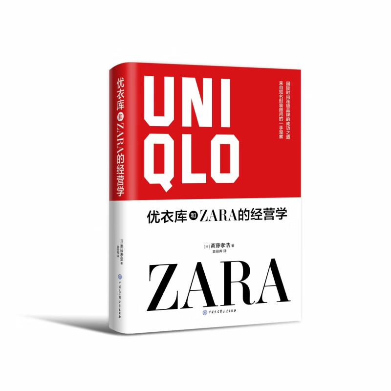 优衣库和ZARA的经营学 斋藤孝浩