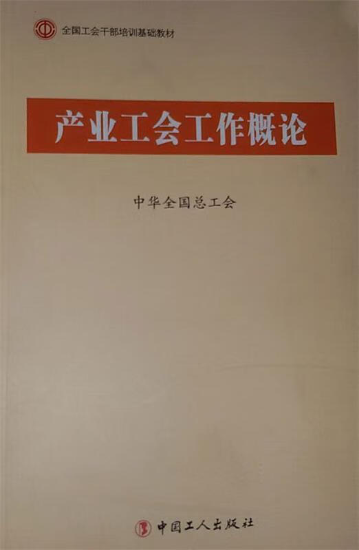 产业工会工作概论