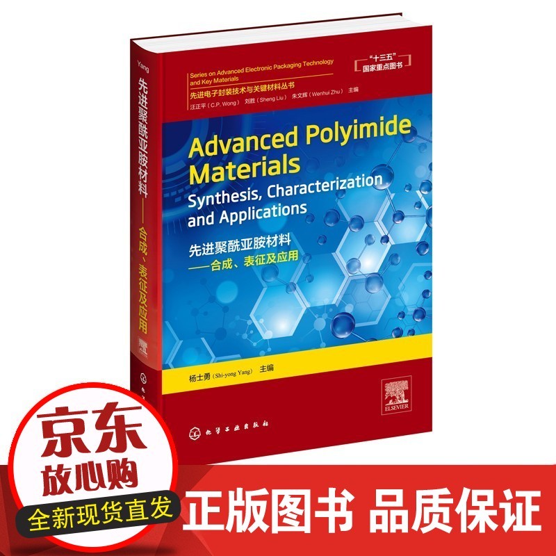 先进聚酰亚胺材料 表征及应用＝Advanced Polyimide Material正