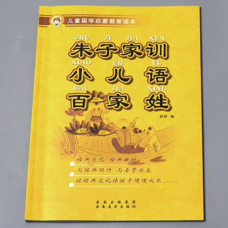 儿童国学启蒙教育读本三字经弟子规唐诗千字文百家姓增广贤文诗经孝经幼儿园大字注音经典朗诵读本小学生 儿童国学启蒙 朱子家训 小儿语 百家姓