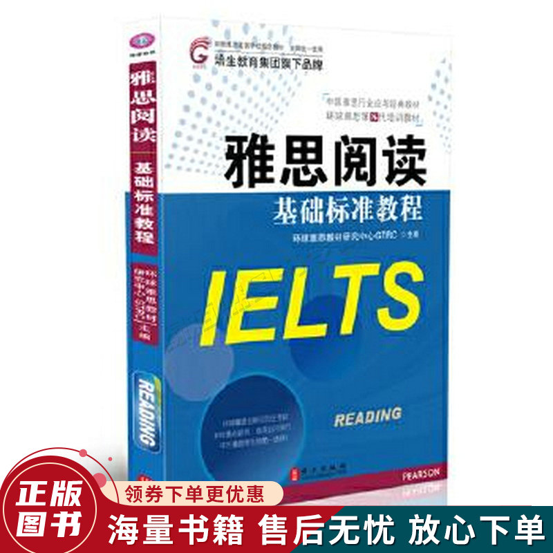 雅思阅读基础标准教程