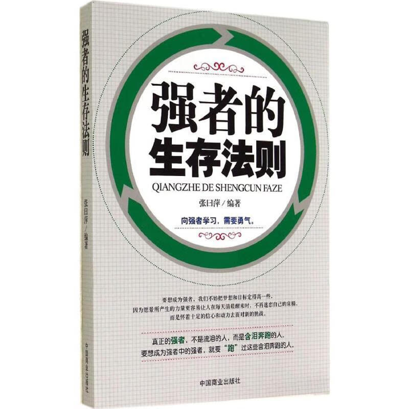 强者的生存法则