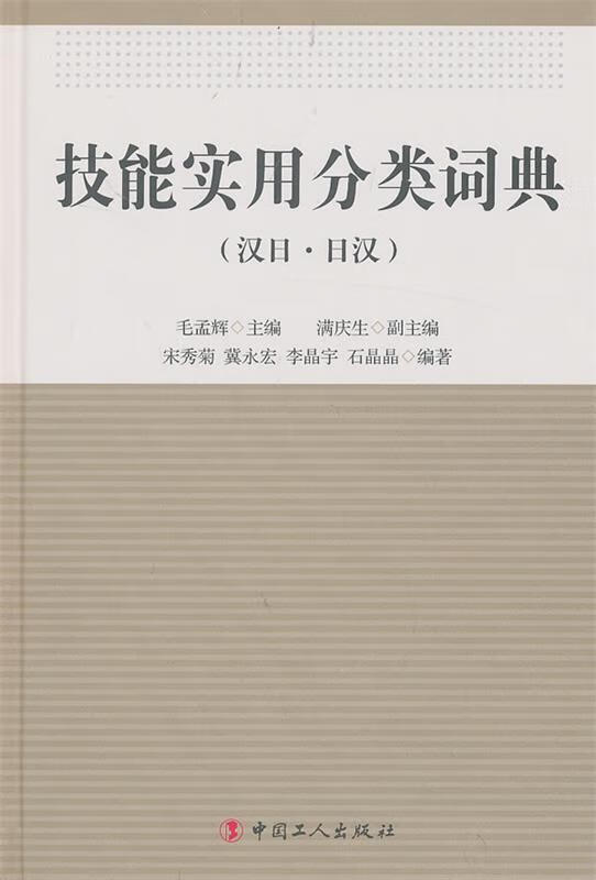 技能实用分类词典汉日日汉