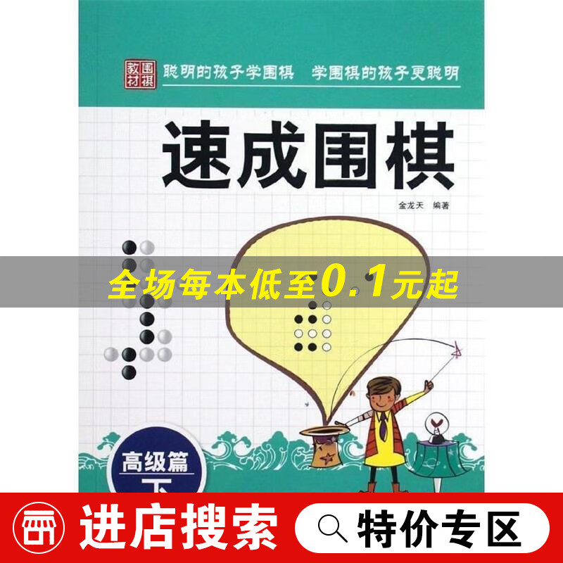 【特价专区】速成围棋:篇 下