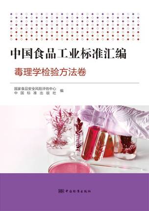中国食品工业标准汇编 毒理学检验方法卷