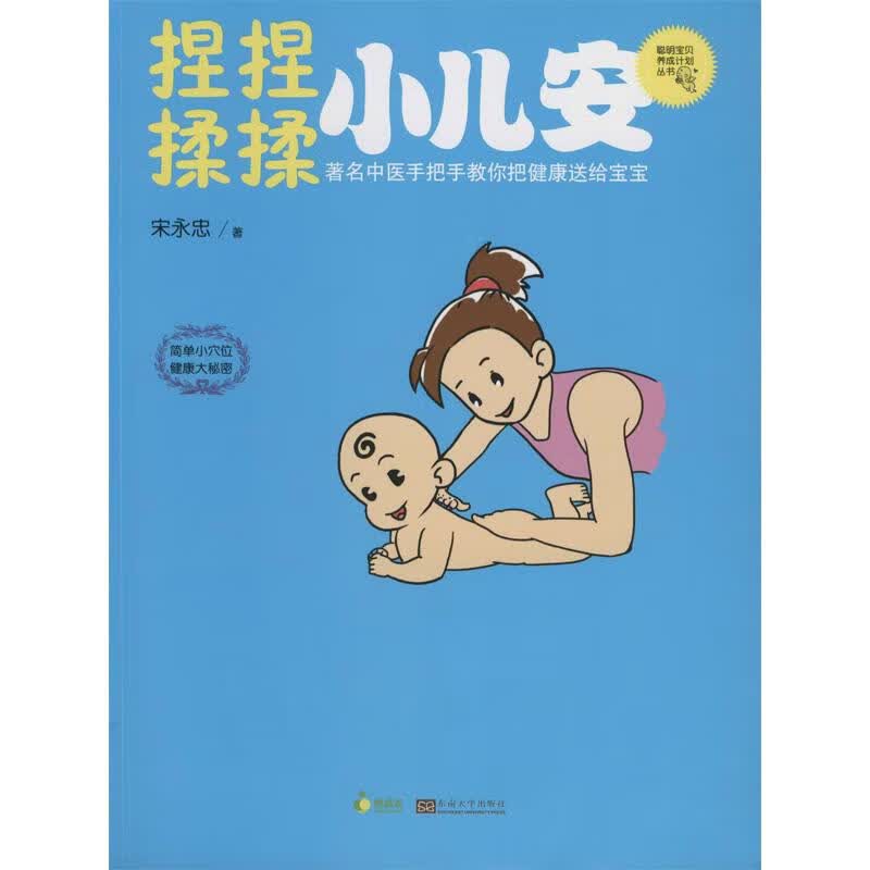 捏捏揉揉小儿安 宋永忠 书籍