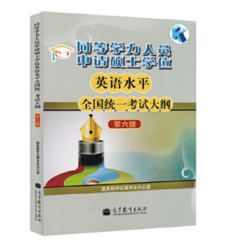 高教社 同等学力人员申请硕士学位英语水平全国统一考试大纲 第六版 国务院学位委员会办公室 考试辅导 研究生入学考试 同等学历人