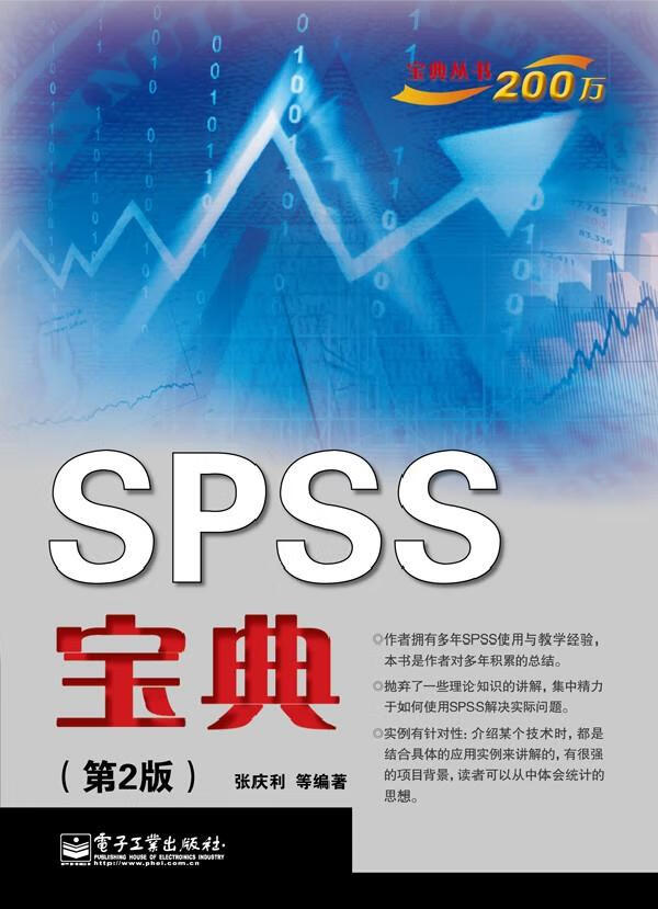 SPSS宝典