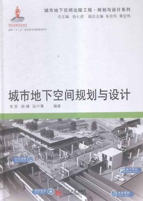 城市地下空间规划与设计束昱同济大学出版社9787560861609 建筑书籍