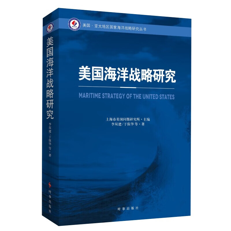 美国海洋战略研究 美国亚太地区国家海洋战略研究丛书