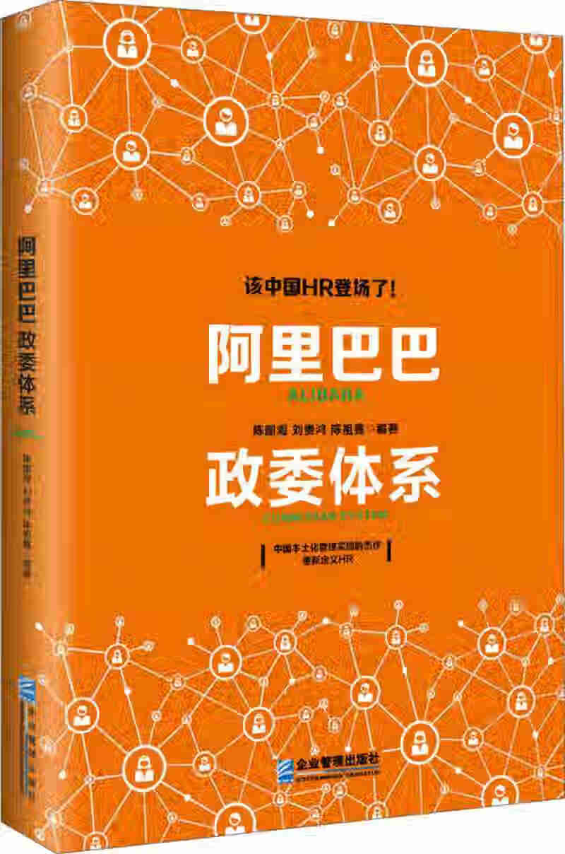 阿里巴巴政委体系 企业管理出版社 9787516417287