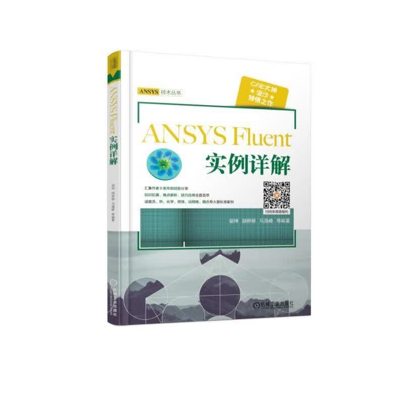 官网 ANSYS Fluent 实例详解 胡坤 常规流动计算 边界运动模拟 多相流 反应流 燃烧 流固热耦合 仿真实例