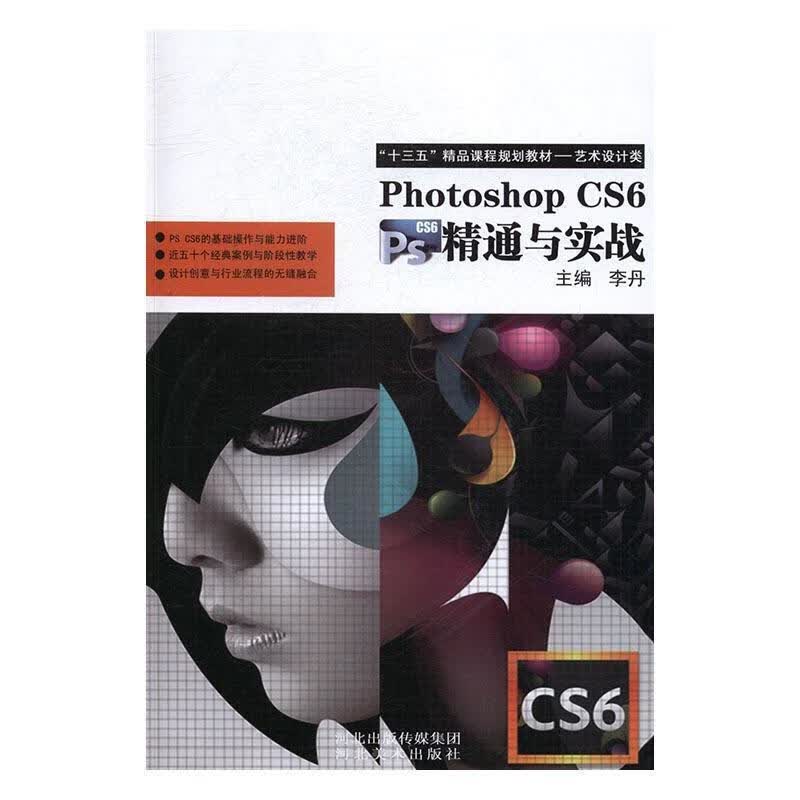 Photoshop CS6精通与实战 李丹 9787531066286 河北美术出版社