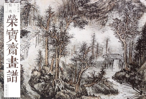 荣宝斋画谱(古代部分70髡残山水)