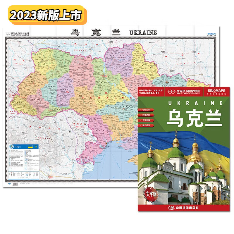 【2023版】乌克兰地图挂图 乌克兰全图 折叠图 折挂两用 中外文对照 大字易读 含赠品 世界热点国家地图 中国