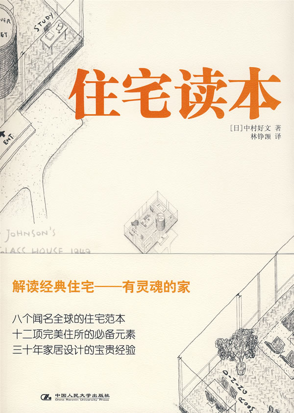 住宅读本 (日)中村好文著,林铮(岂页)译【书】