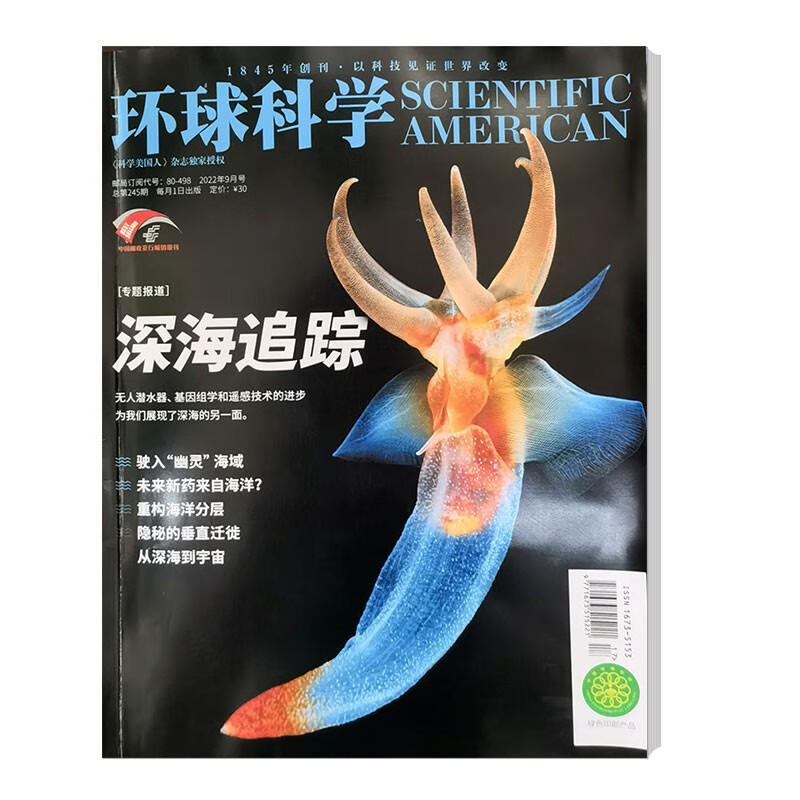 环球科学 2022年9月号 本期封面【深海追踪】科学美国人授权中文版科技变革图书全球科普百科书籍非青少版万物诺奖专刊