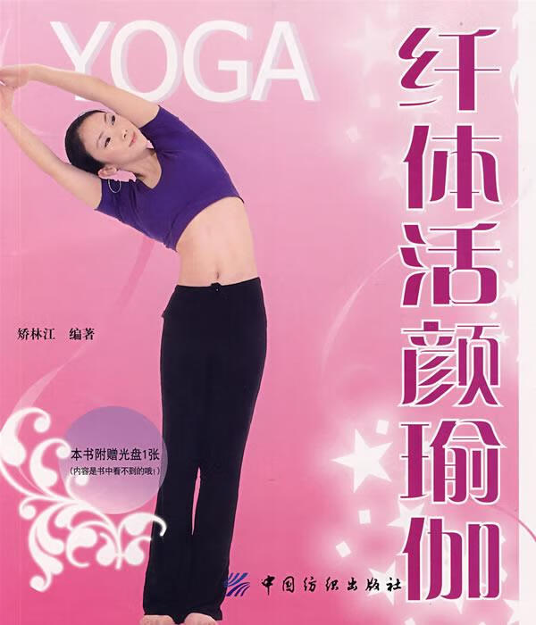 纤体活颜瑜伽 矫林江 编著 中国纺织出版社