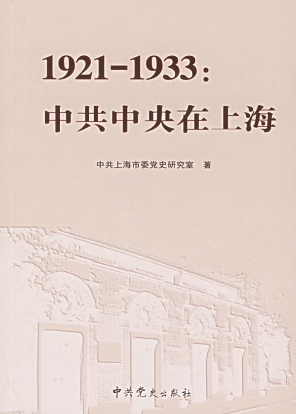 1921-1933：中共中央在上海