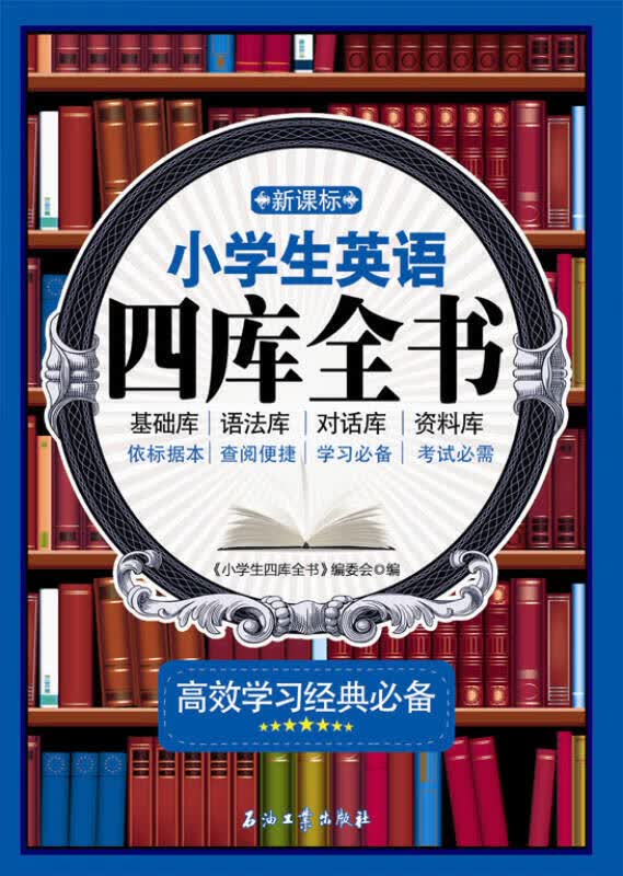 小学生英语四库全书【好书】
