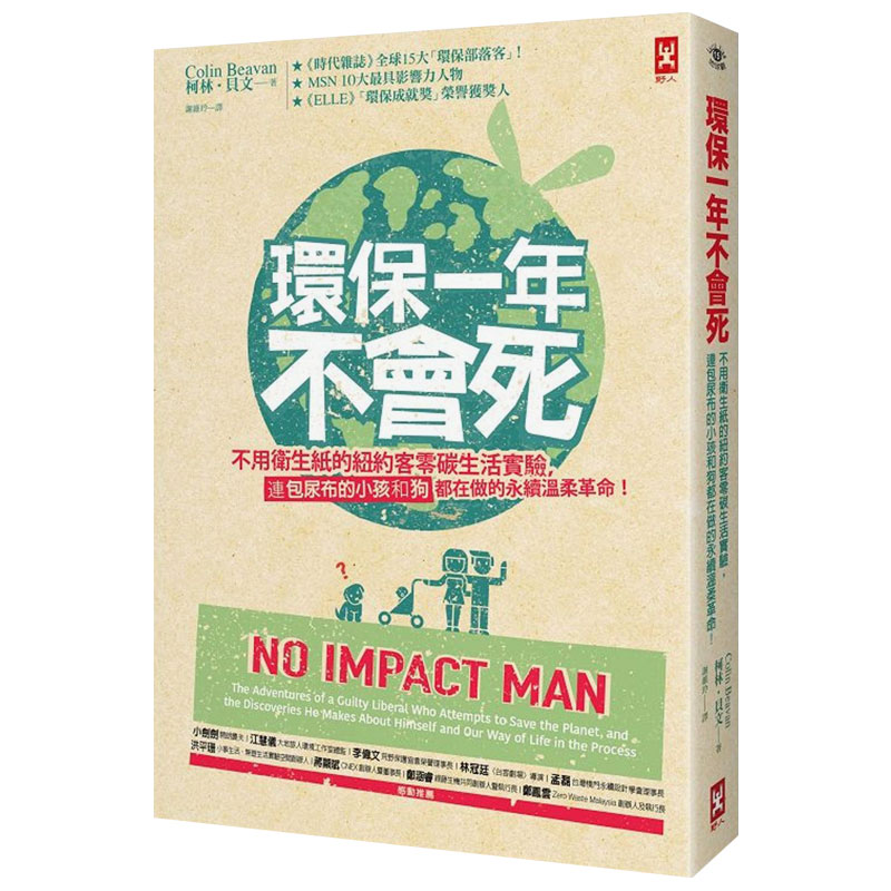 环保一年不会死：不用卫生纸的纽约客零碳生活实验（二版） 港台原版进口图书书籍