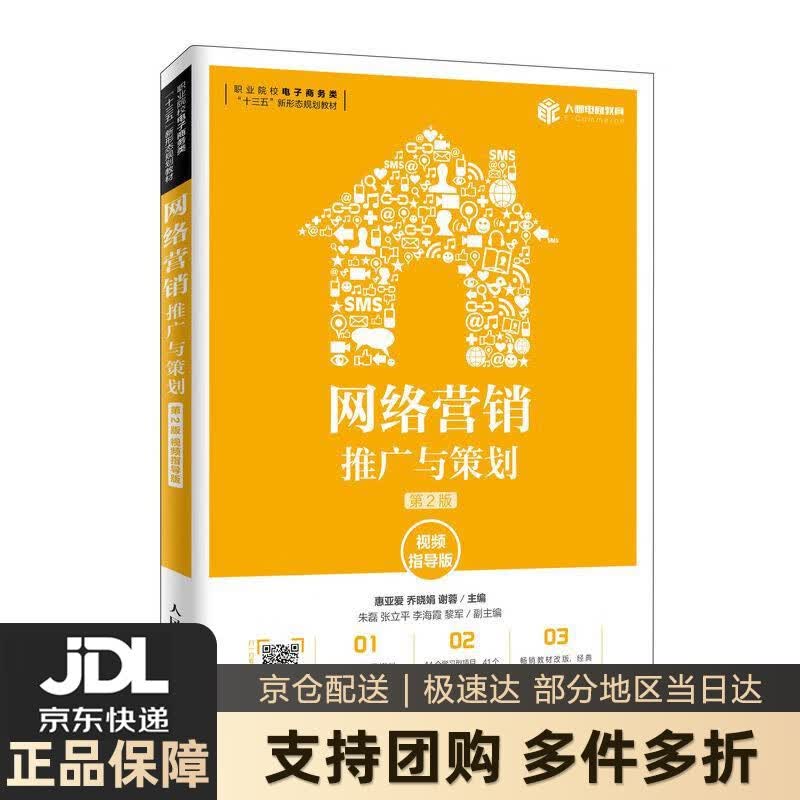【 送货上门】网络营销：推广与策划（第2版 视频指导版）
