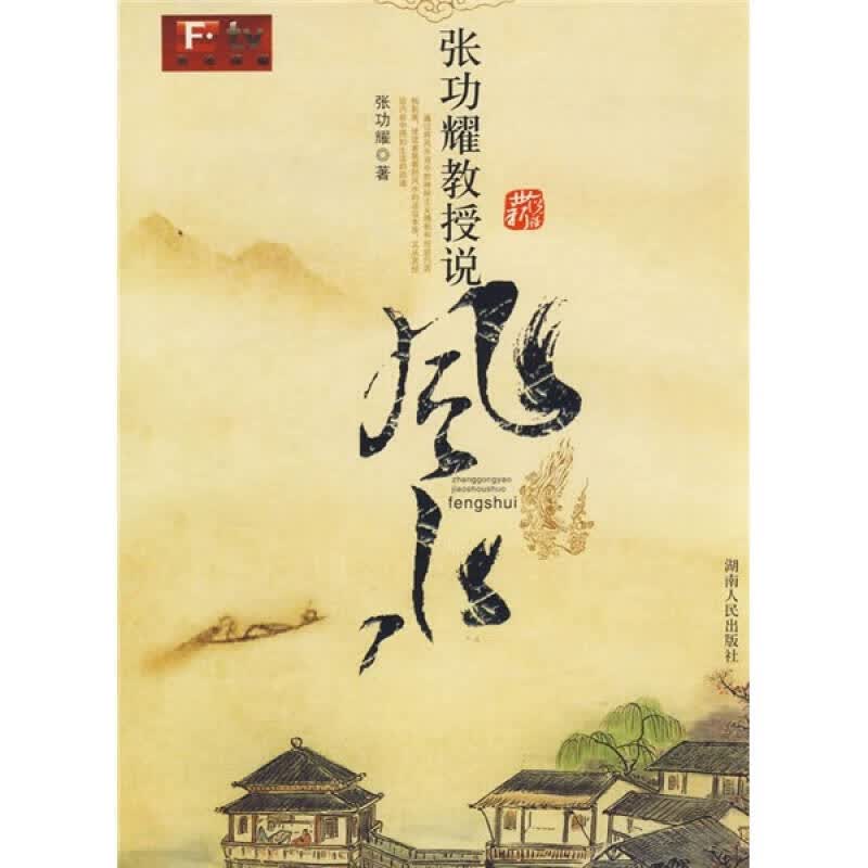 【书】张功耀教授说风水