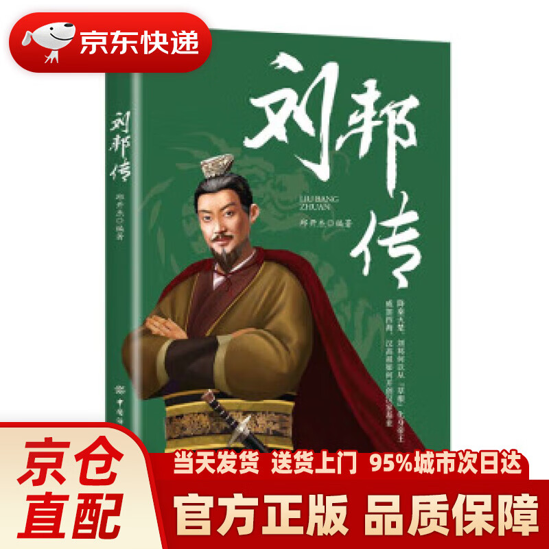 【新华】刘邦传 邱开杰