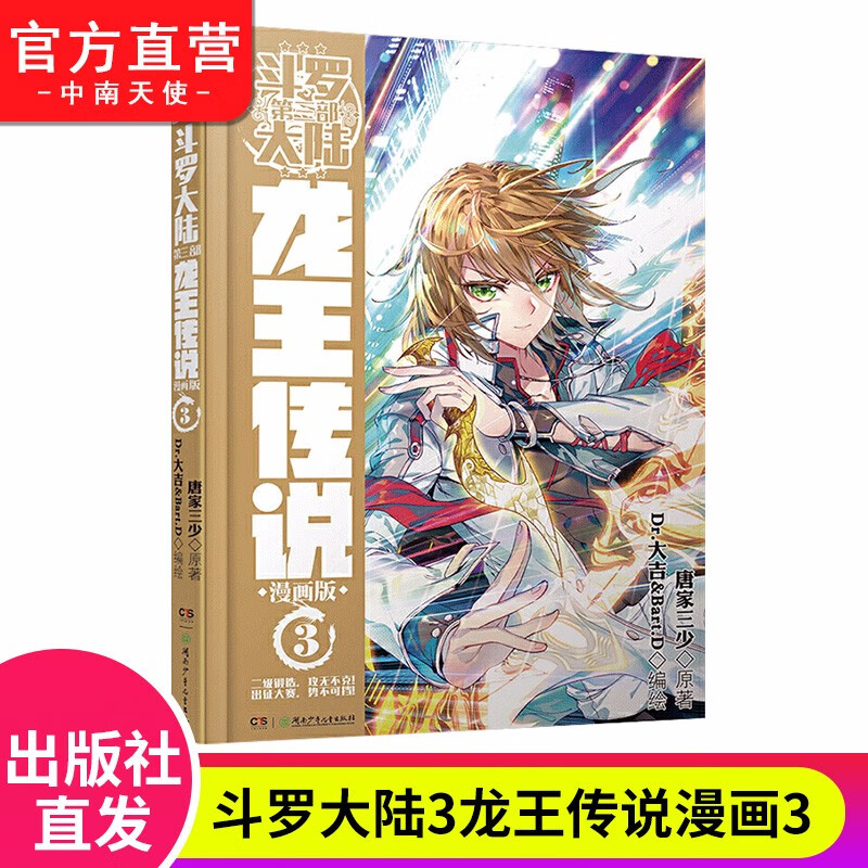 【单本自选】现货 斗罗大陆3龙王传说漫画版1-24册 斗罗大陆3漫画版经典玄幻漫画书籍 龙王传说漫画版3