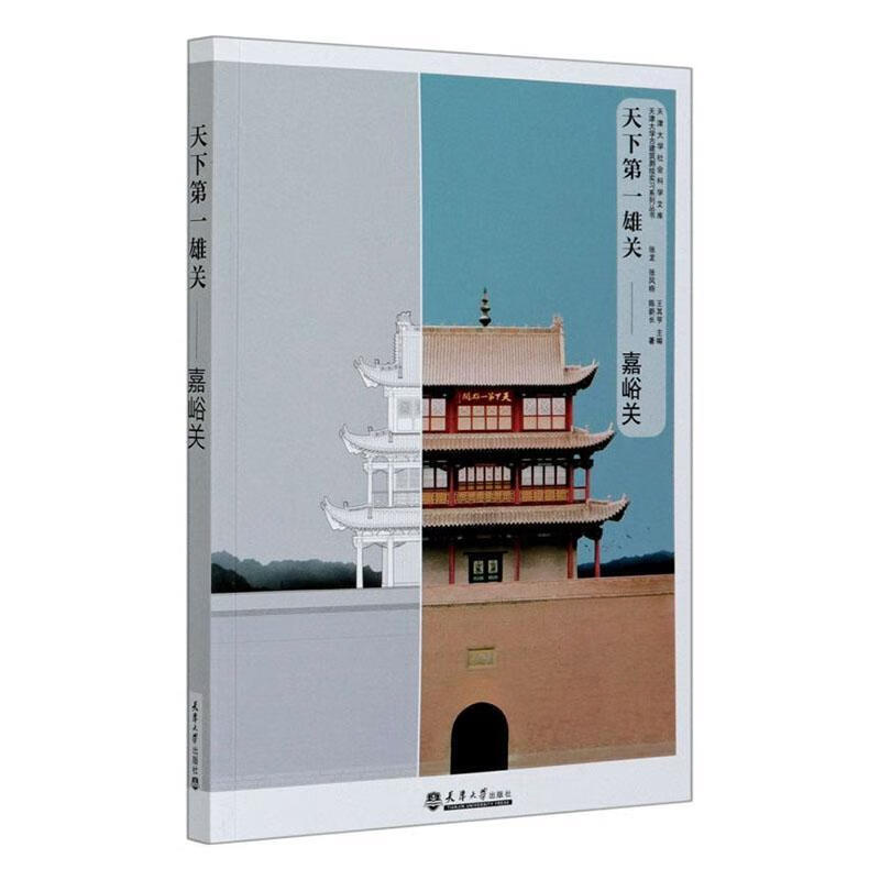 天下第一雄关:嘉峪关张龙张凤梧陈新长天津大学出版社9787561868218 建筑书籍