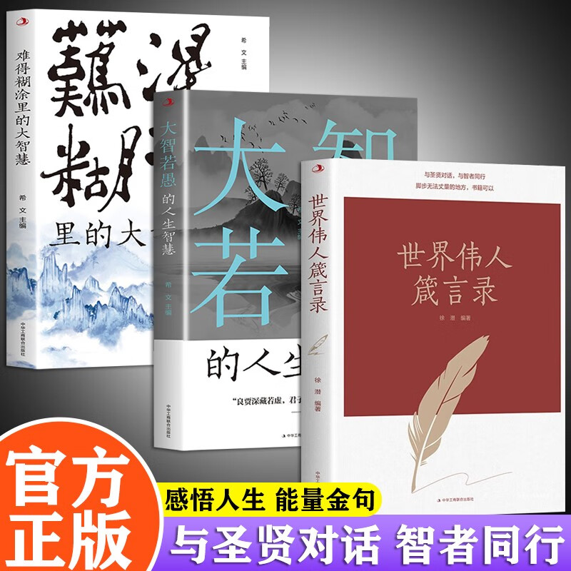 世界伟人箴言录与圣贤对话 智者同行 大智若愚的人生智慧 难得糊涂的大智慧 小故事大道理 人生哲理枕边书籍 3册；世界伟人箴言录+大智若愚的智慧+难得糊涂智慧