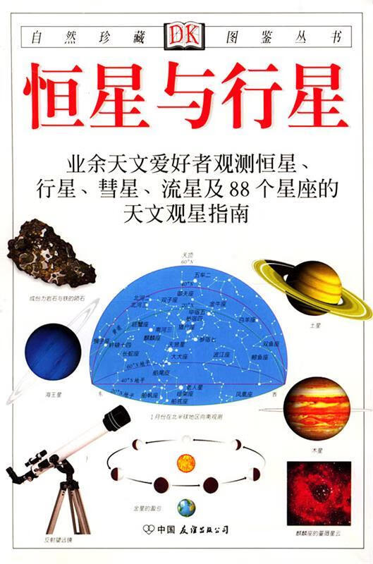 自然珍藏图鉴丛书:恒星与行星