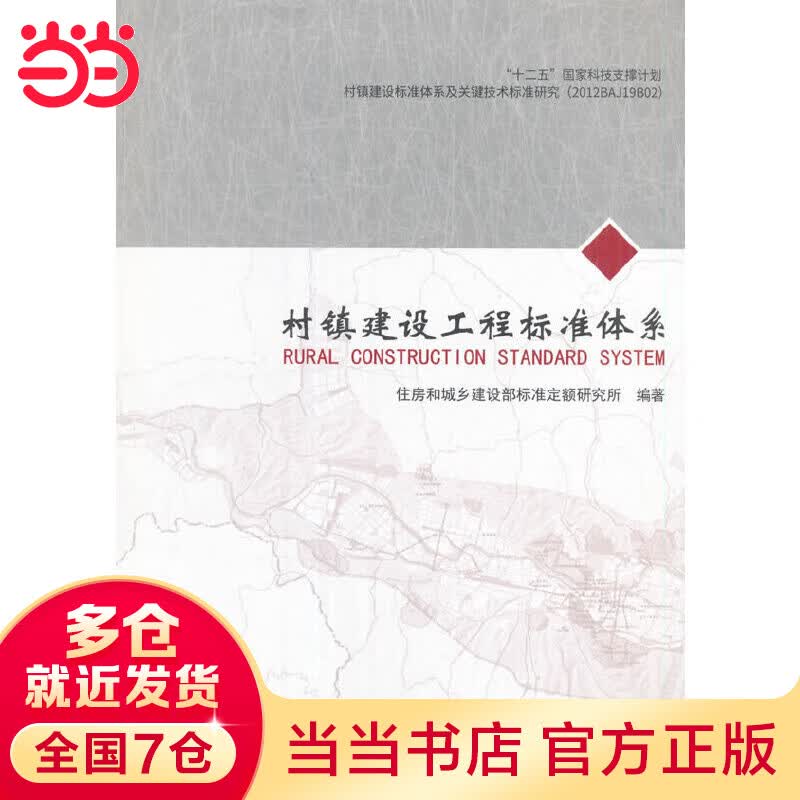 村镇建设工程标准体系