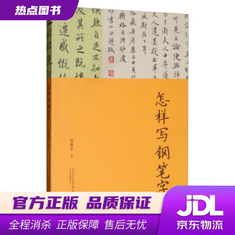 【 官方】怎样写钢笔字 邓散木 万卷出版公司