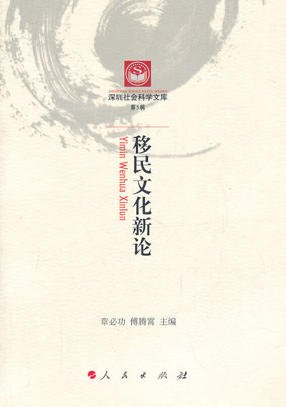 移民文化新论 章必功【，放心购买】