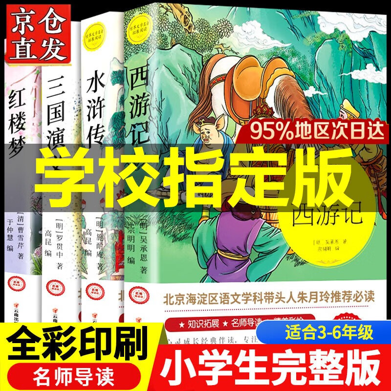 【次日达 京东配送】四大名著小学生版青少版注音版全套4册 四大名著原著 西游记三国演义水浒传红楼梦原著儿童版带拼音青少年版小学课外书少儿一二三四五六年级必读课外阅读书籍 全集4册老师推荐本【名