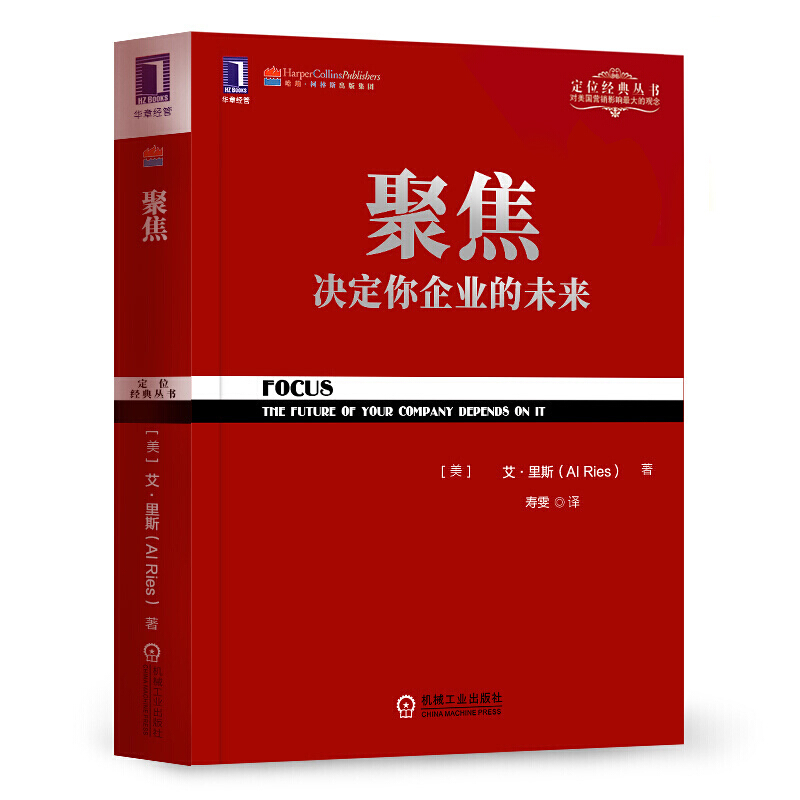 定位 经典系列丛书 艾·里斯 杰克特劳特 华章经典 营销战 商战 22条商规 营销管理 定位书籍 聚焦 决定你企业的未来