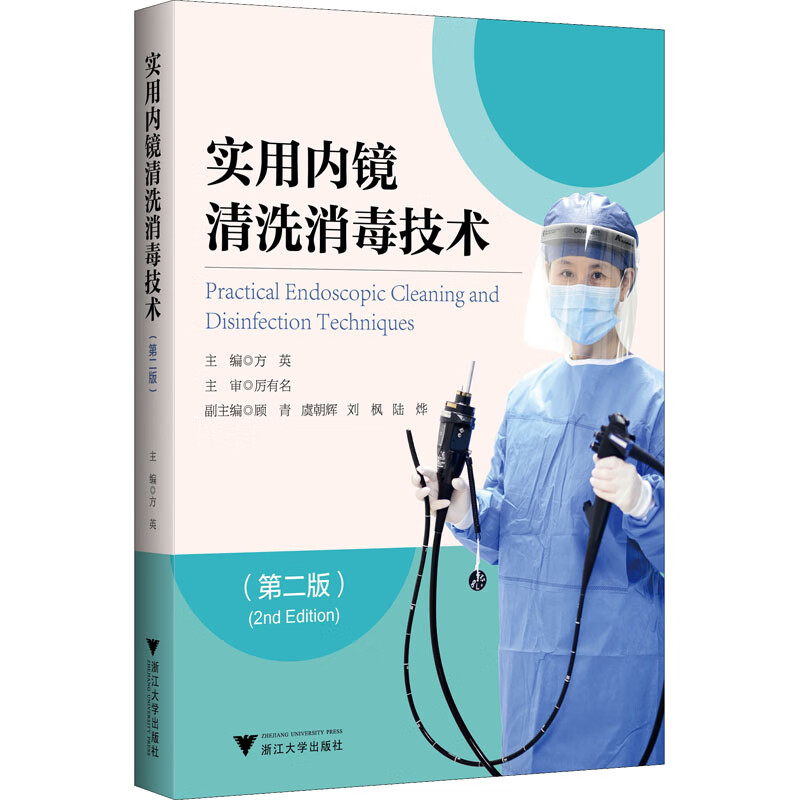 实用内镜清洗消毒技术(第2版) 图书